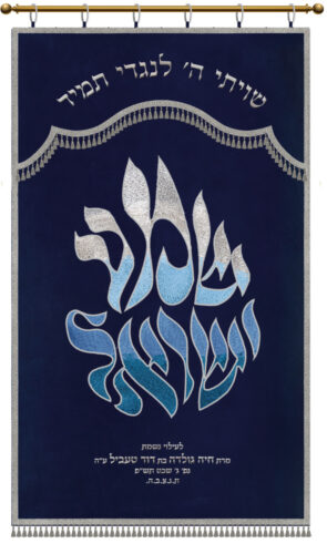 Parochet Shema Israel / P197 – The Kippa