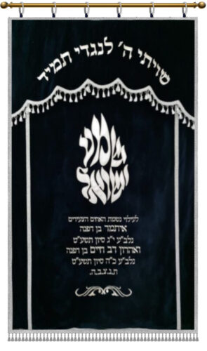 Parochet Shema Israel / P197 – The Kippa