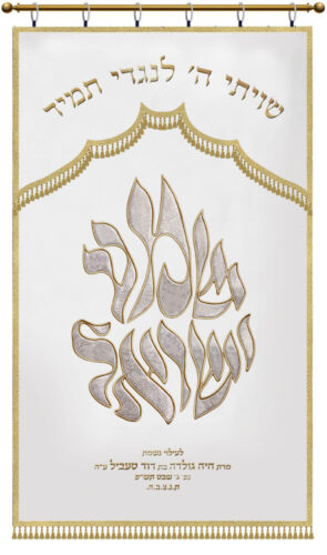 Parochet Shema Israel / P197 – The Kippa