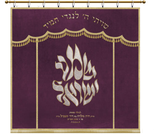 Parochet Shema Israel / P197 – The Kippa